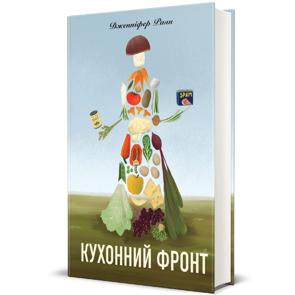 Книга "Кухонний фронт" Дженніфер Раян - купити в #Книголав